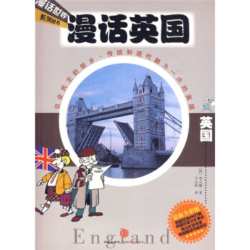 漫话英国[韩]李元馥 千太阳【好书，下单速发】
