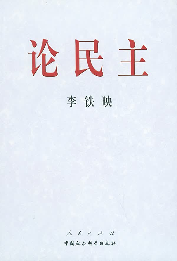论民主 李铁映【，放心购买】