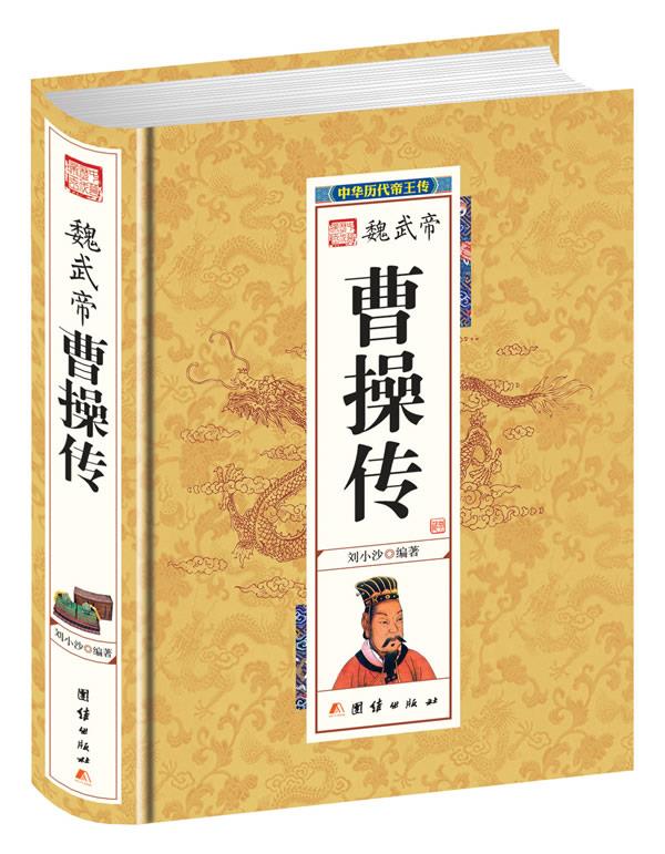 中华历代帝王传-魏武帝曹操传（精装） 刘小沙 团结出版社 9787512637269
