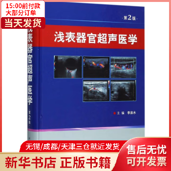 图书/医学/医疗器械及使用 浅表器官超声医学 全新