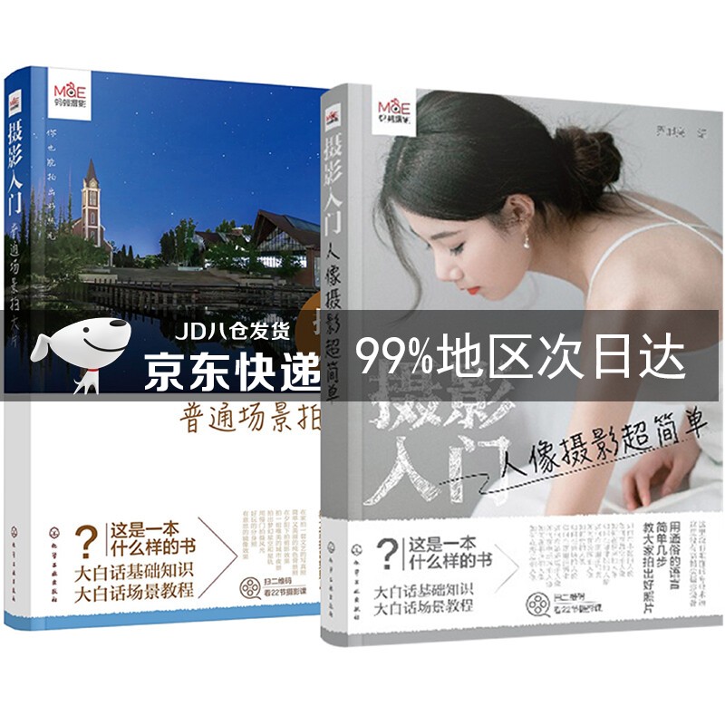 摄影入门拍大片：人像+场景超简单（套装2册） 人像 场景超简单 套装2册