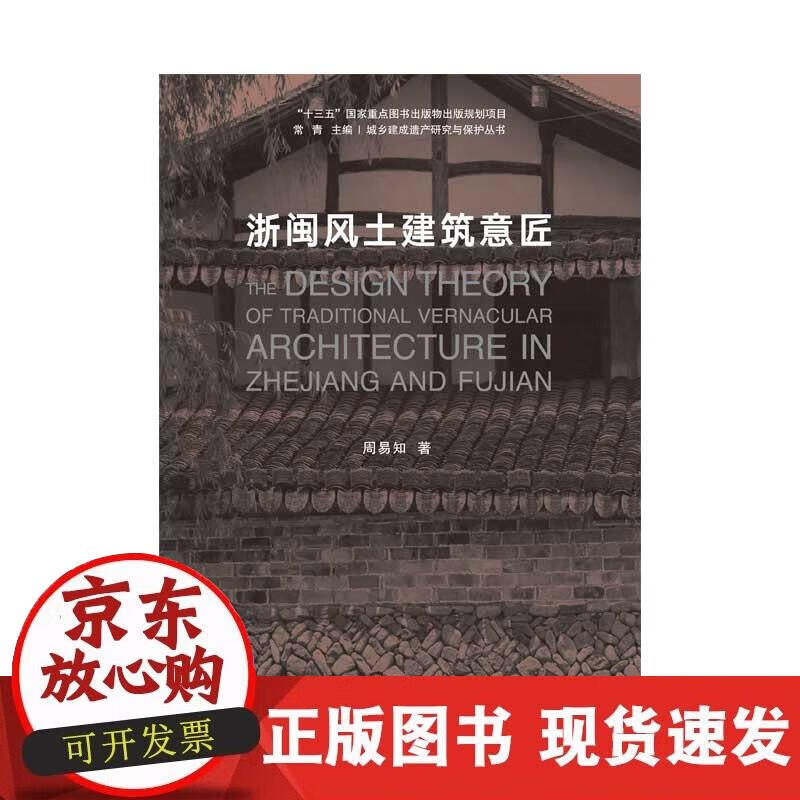 【直发】浙闽风土建筑意匠