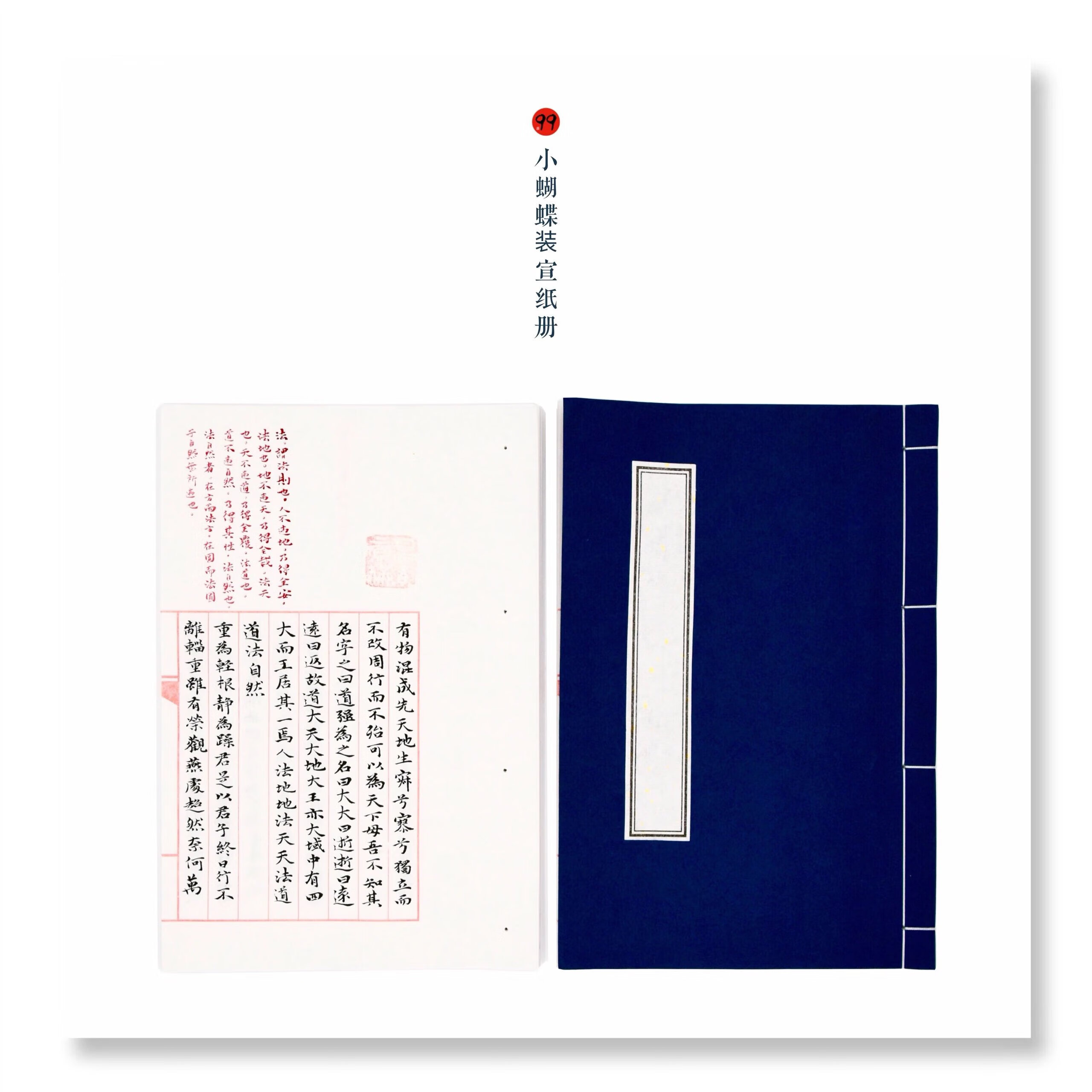 【纸】小蝴蝶装宣纸册