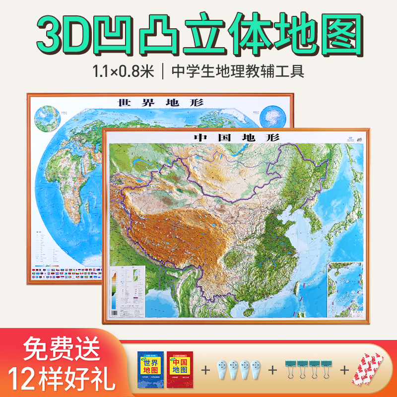 博目3d版2023 年新版 立体中国地形图世界地图 1.1x0.8米超大图 3d凹凸挂图墙贴 初中高中学生地理地貌三维图 浮雕立体地图