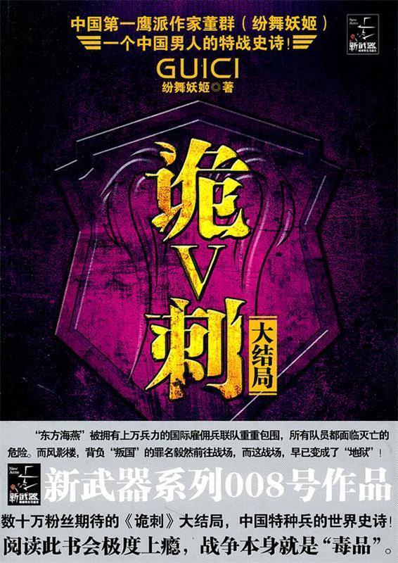 诡刺V 纷舞妖姬 著