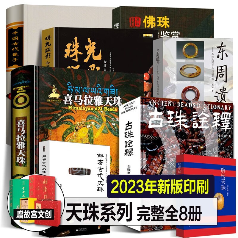 中国古代珠饰书【多规格自选】中国古代珠子+珠光琉影+解密古代天珠+喜马拉雅天珠 古珠诠释 朱晓丽+天珠珍藏图鉴 喜马拉雅天珠等全套8册