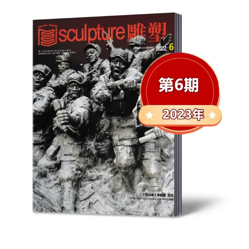 sculpture 雕塑杂志2023年第1/2期+2022年第1-6期+增刊+2021年 2022年第6期