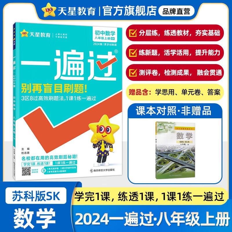 2024 一遍过初中数学八年级上册苏科版SK 天星教育中学教辅 8年级上同步课时作业本训练习册苏教版初二资料辅导书含答案解析