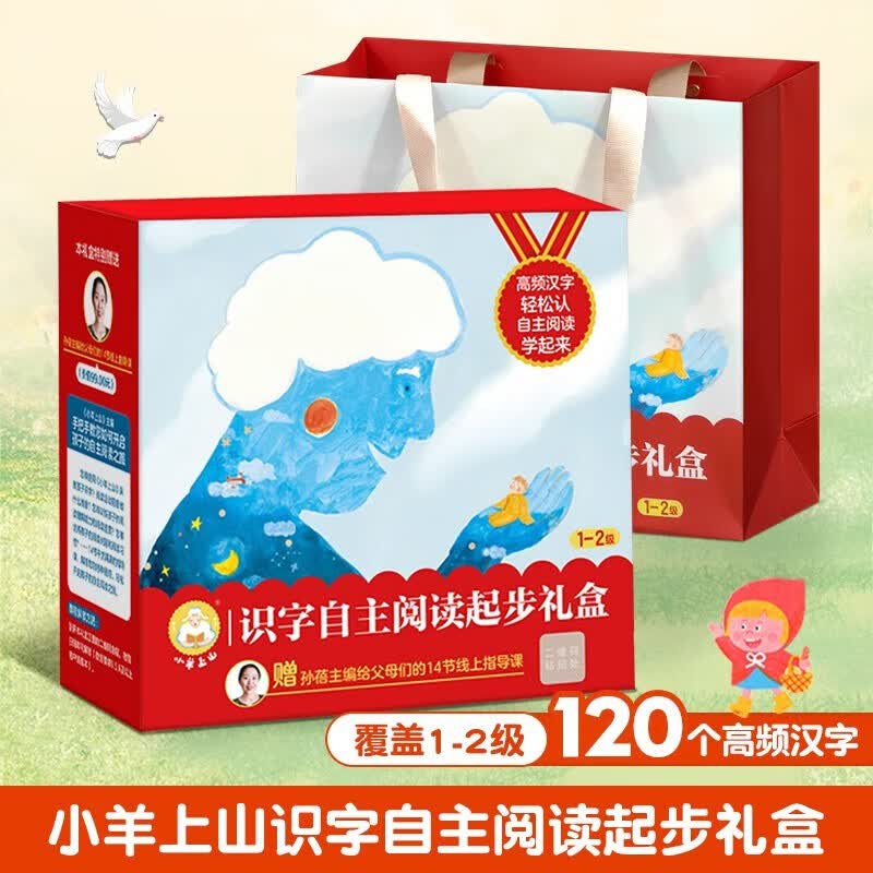 【系列自选】小羊上山儿童汉语分级阅读读物系列 3-7岁幼儿园小学衔接宝宝识字认知汉字启蒙入学准备早教训练 【礼盒装】小羊上山自主阅读起步礼盒