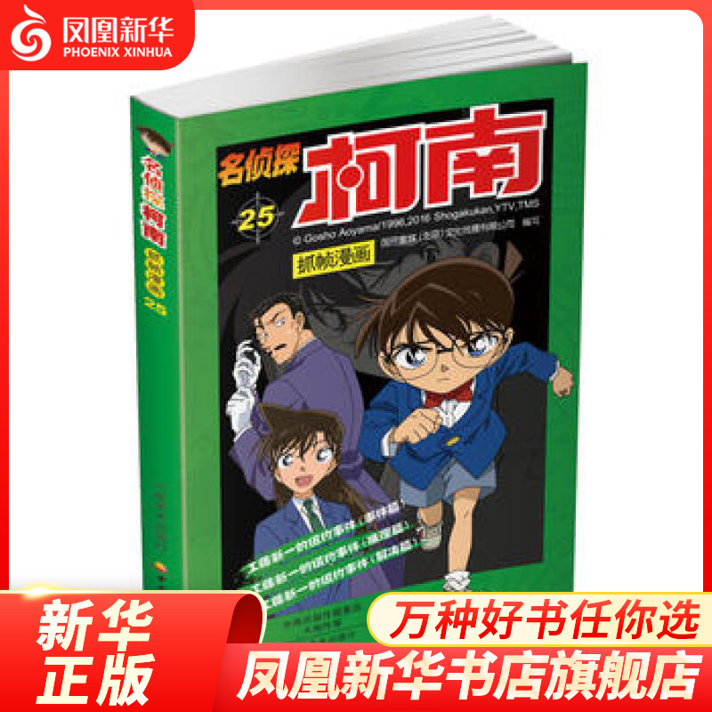 名侦探柯南抓帧漫画(25) 国开童媒 日本卡通漫画悬疑推理小说连环画故事书 凤凰旗舰店