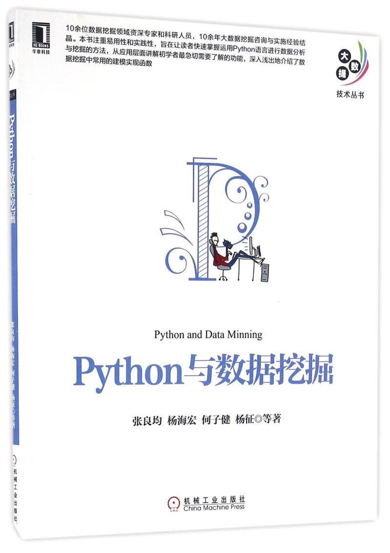 Python与数据挖掘/大数据技术丛书