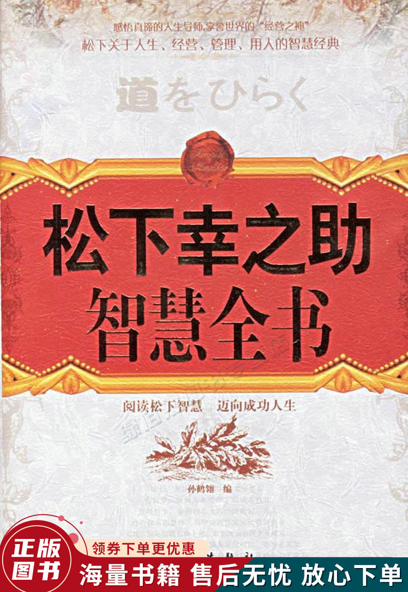 松下幸之助智慧全书