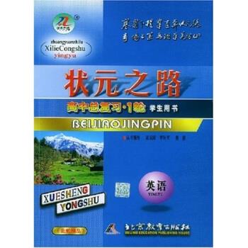 状元之路：英语 北京教育出版社