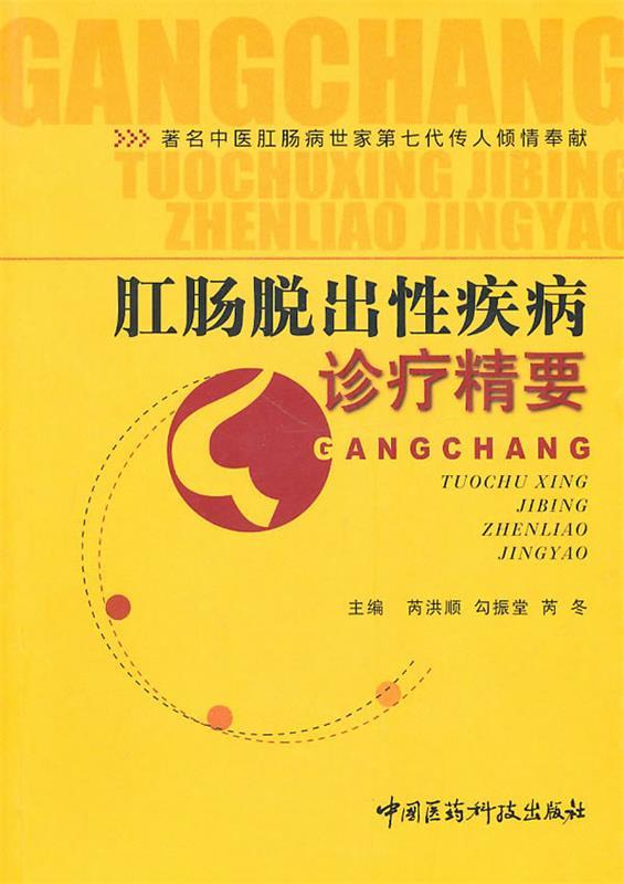 肛肠脱出性疾病诊疗精要