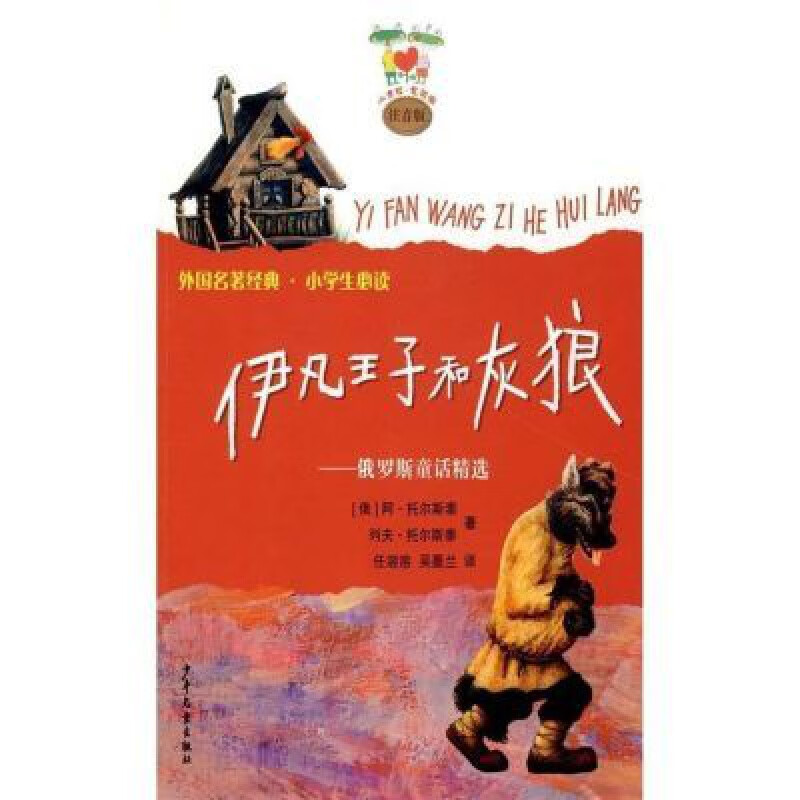 伊凡王子和灰狼黑白版俄罗斯民间童话列夫托尔斯泰少年儿童出版社 伊凡王子和灰狼：俄罗斯民间童话精选
