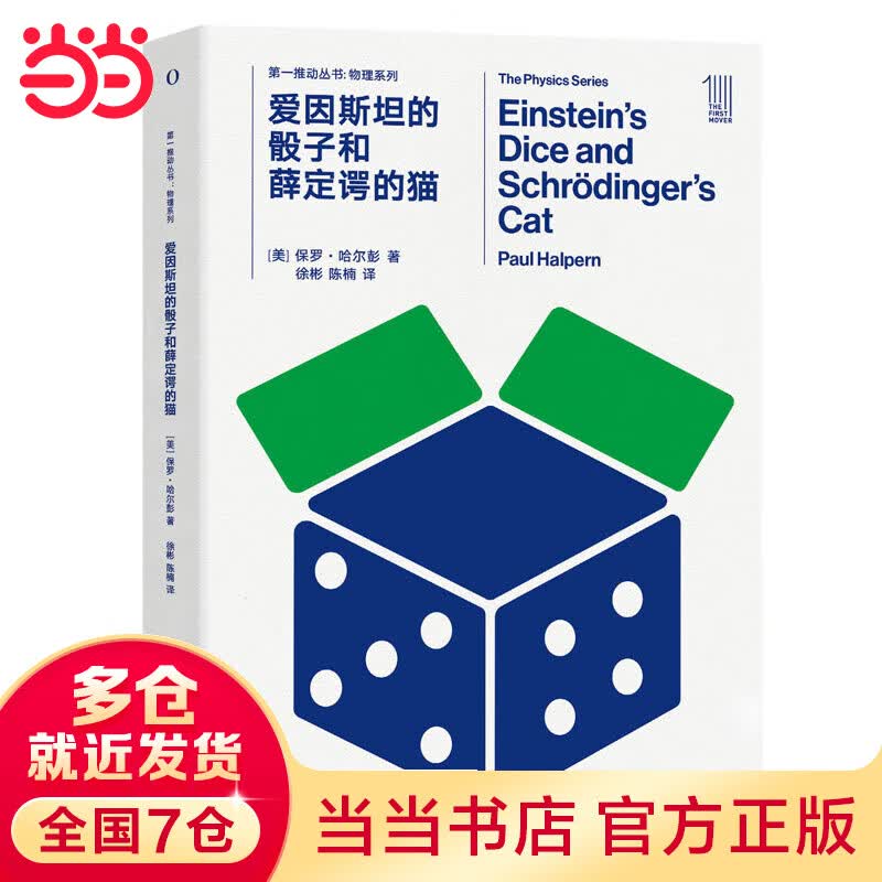 第一推动丛书物理系列：爱因斯坦的骰子和薛定谔的猫