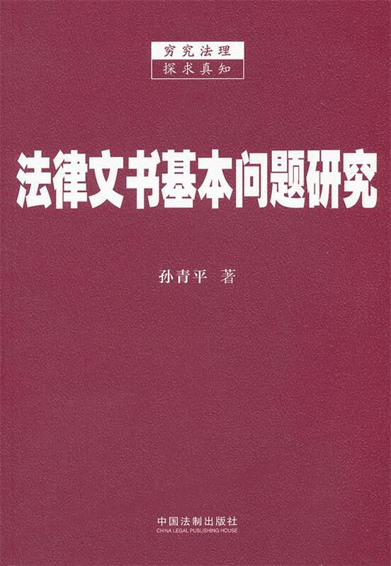 法律文书基本问题研究 孙青平 中国法制出版社