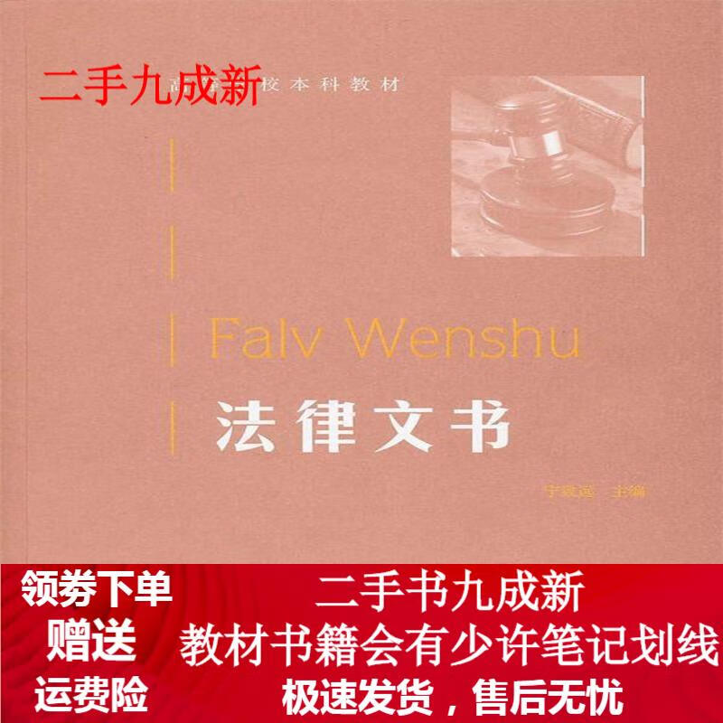 法律文书 宁致远主编 9787040312690 高等教育出版社
