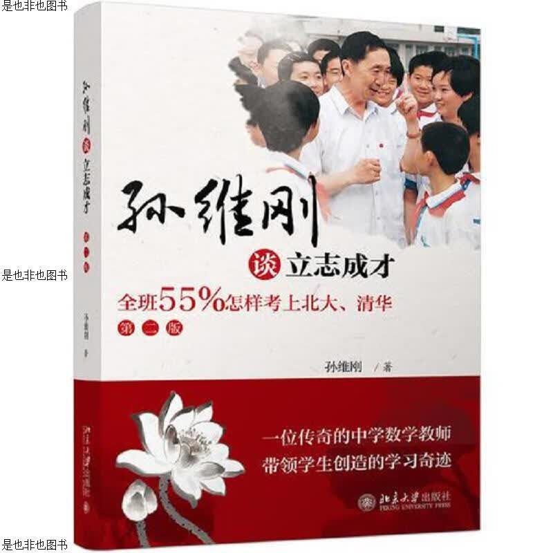 孙维刚谈立志成才——全班55%怎样考上北大清华(第二版)
