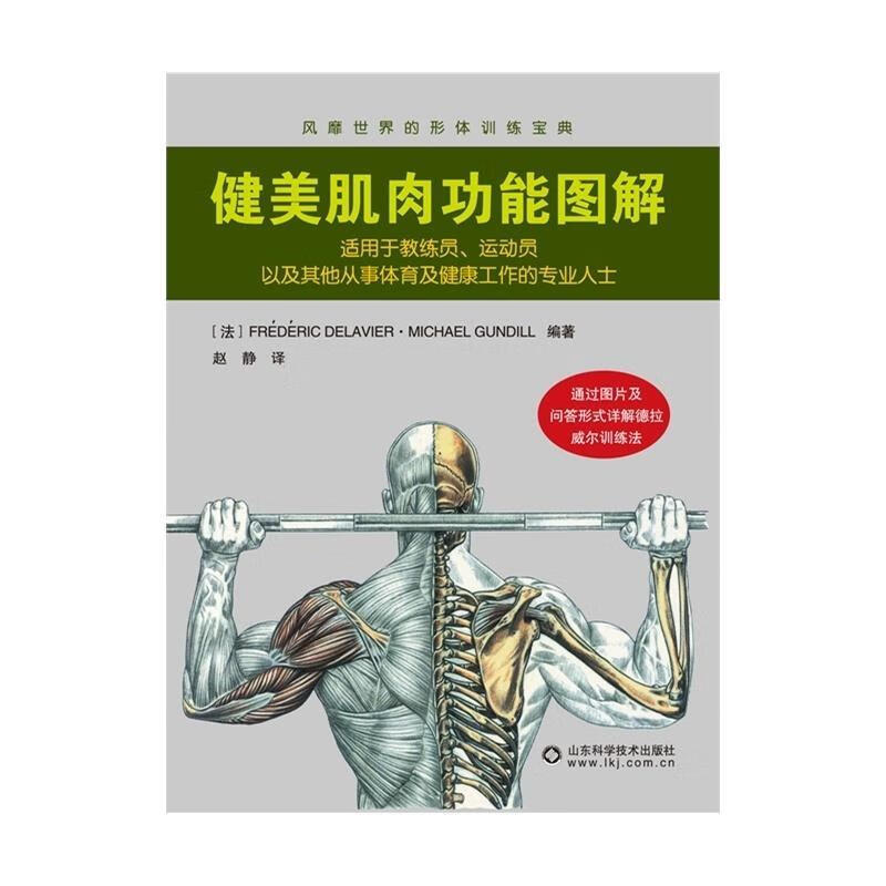 健美肌肉功能图解 弗雷德里克·德拉威尔 (FREDERIC DELAVIER) 山东科学技术出版社