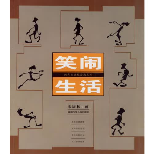 【书】笑闹生活