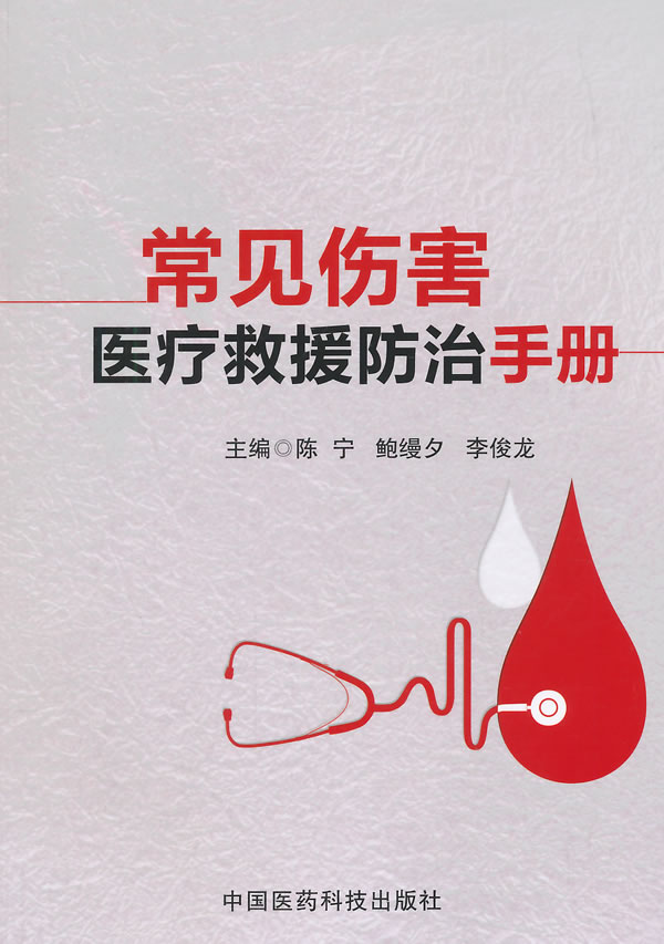 常见伤害医疗救援防治手册 陈宁、鲍缦夕、李俊龙【，放心购买】