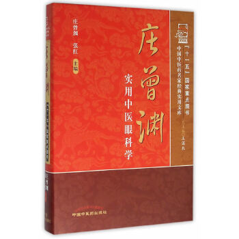庄曾渊实用中医眼科学 庄曾渊,张经 中国中医药出版社 9787513220897