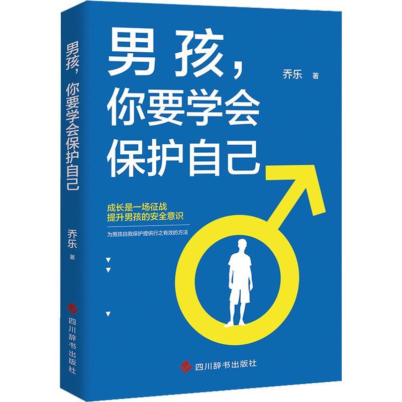 男孩,你要学会保护自己乔乐四川辞书出版社9787557910655 励志与成功书籍
