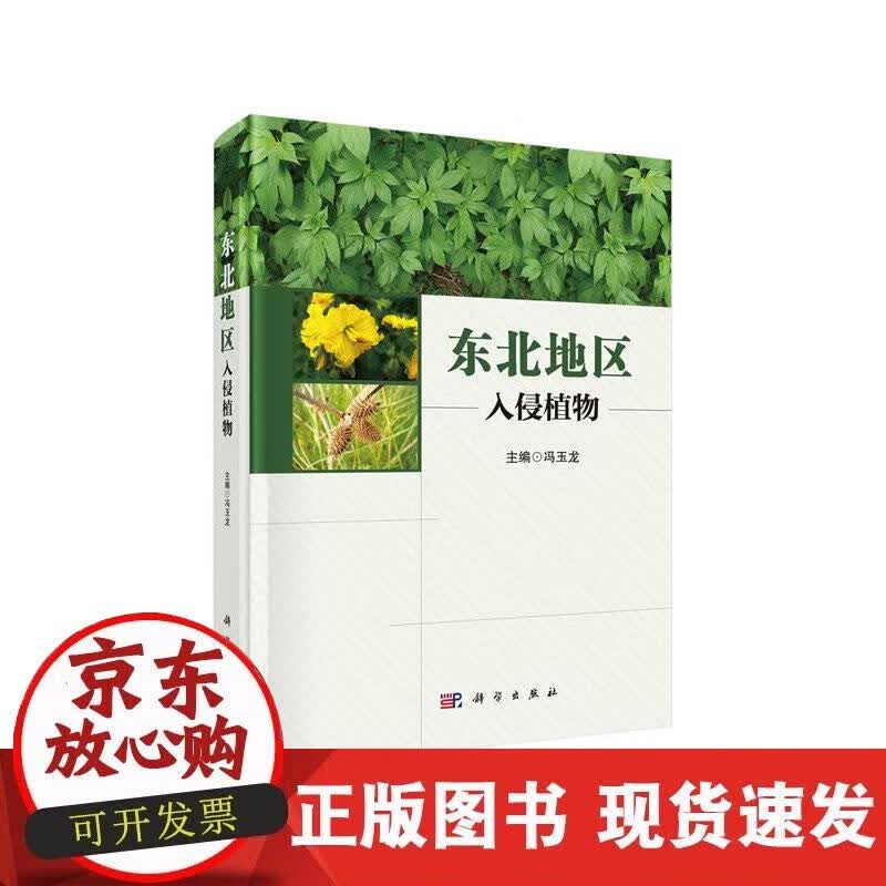 【现货】东北地区入侵植物