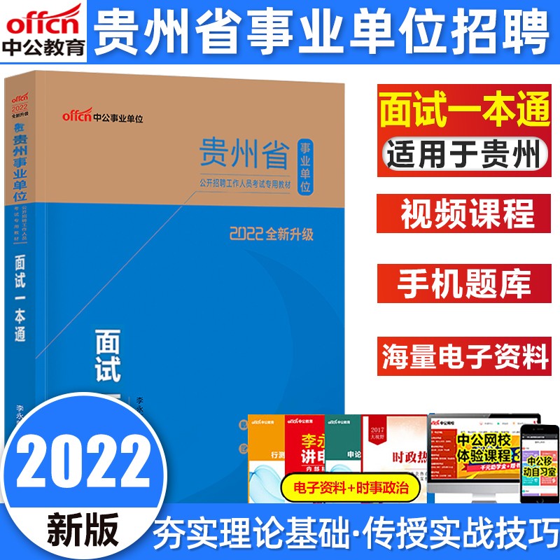 中公贵州事业单位考试2022贵州省事业单位考试教材面试一本通含面试基础结构化面试真题实战面试热点事业