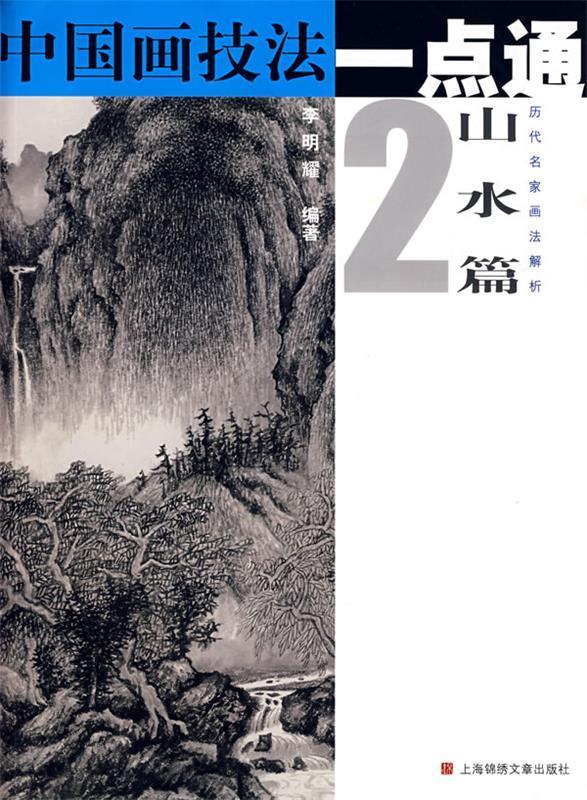 中国画技法一点通：山水篇2