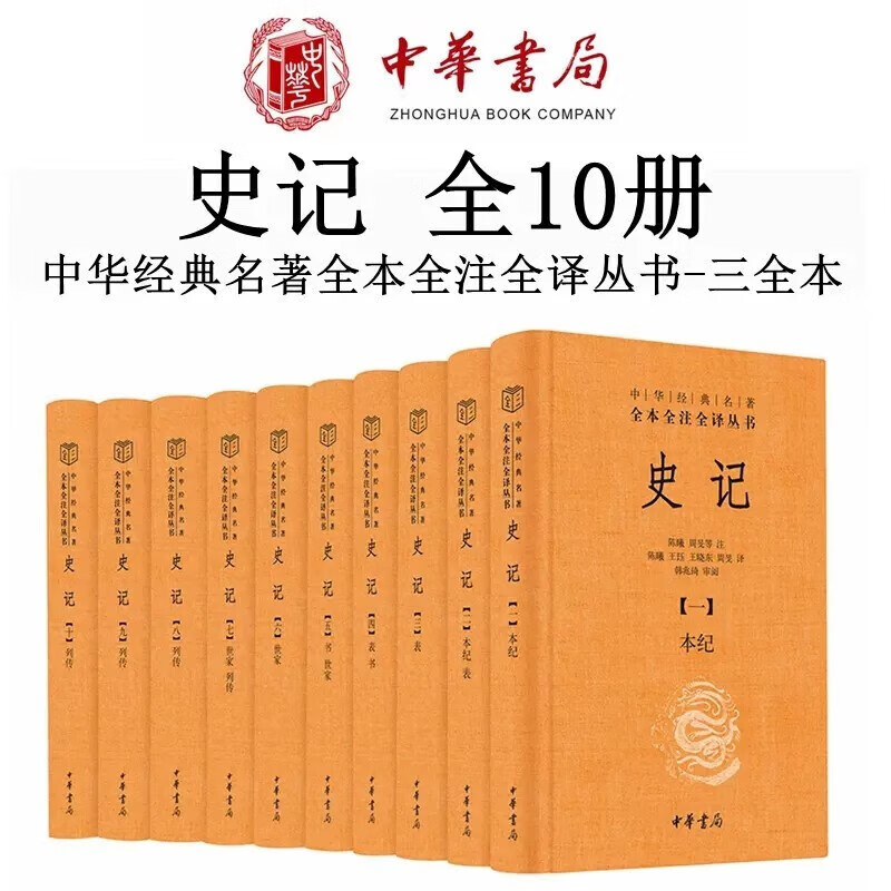 速发 史记（中华经典名著全本全注全译丛书-三全本·全10册）9787101158687
