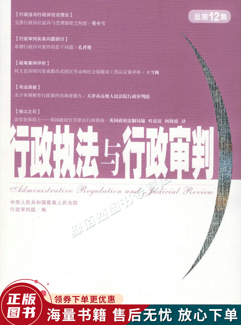 行政执法与行政审判总第12集