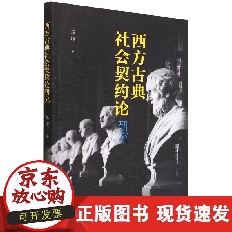 【现货】西方古典社会契约论研究