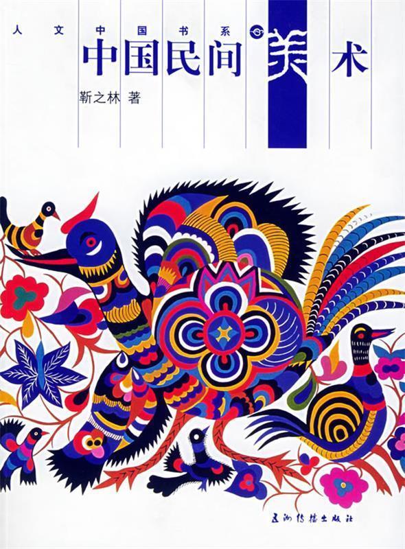 中国民间美术 靳之林 著