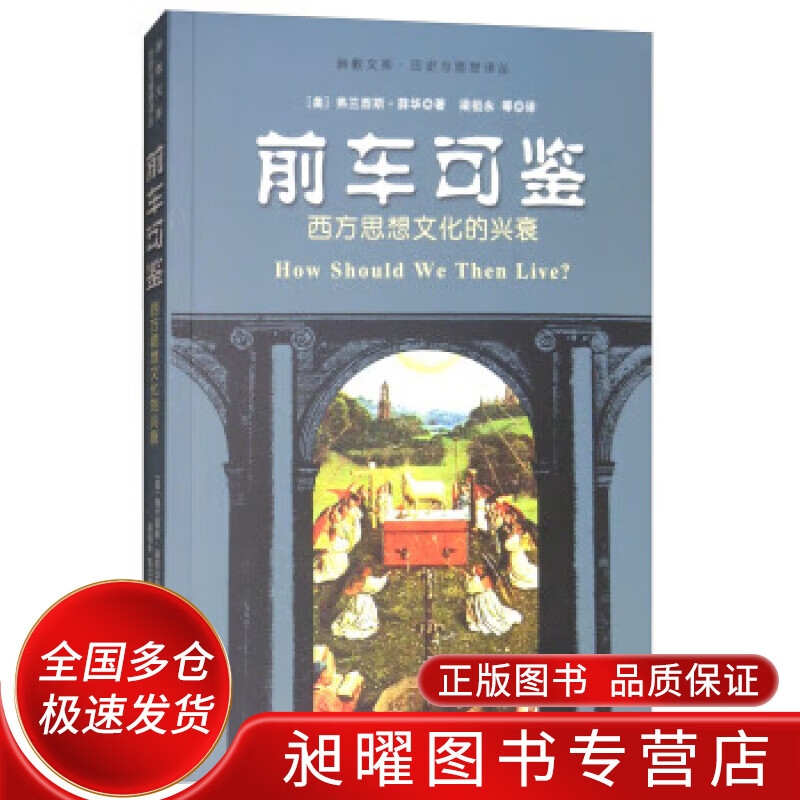 前车可鉴 西方思想文化的兴衰【精选】