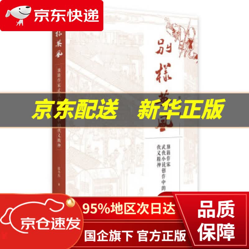 【 】别样英风：旗籍作家武侠小说创作中的侠义精神 张书杰 著 北京出版社 9787200165067