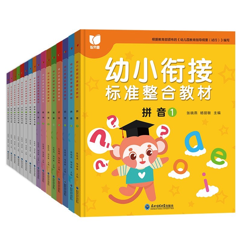 幼小衔接标准整合教材+同步练习册【拼音+识字+数学】思维训练 幼升小一日一练阶梯教程（套装共16册） [3-6岁] 幼小衔接标准整合教材16册