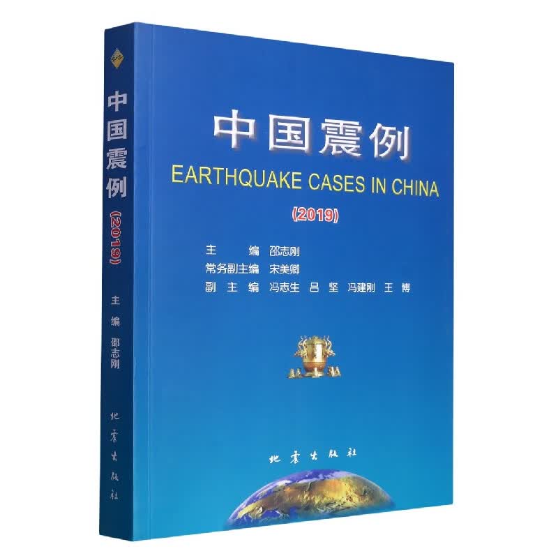 中国震例.2019