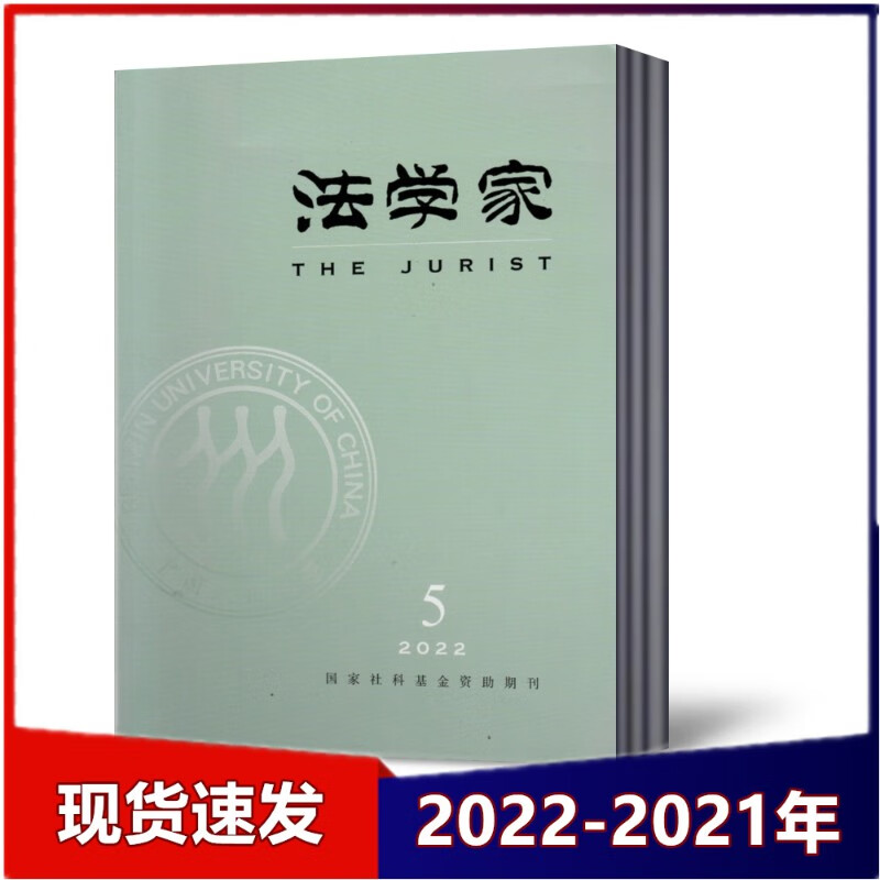 现货！法学家杂志2022年1/3/4/5期+2021年第1/3/4/5/期打包 2022年第4期