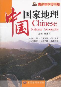 中国国家地理旅游/地图/旅游摄影唐建军主编9787503163944中国地图出版社