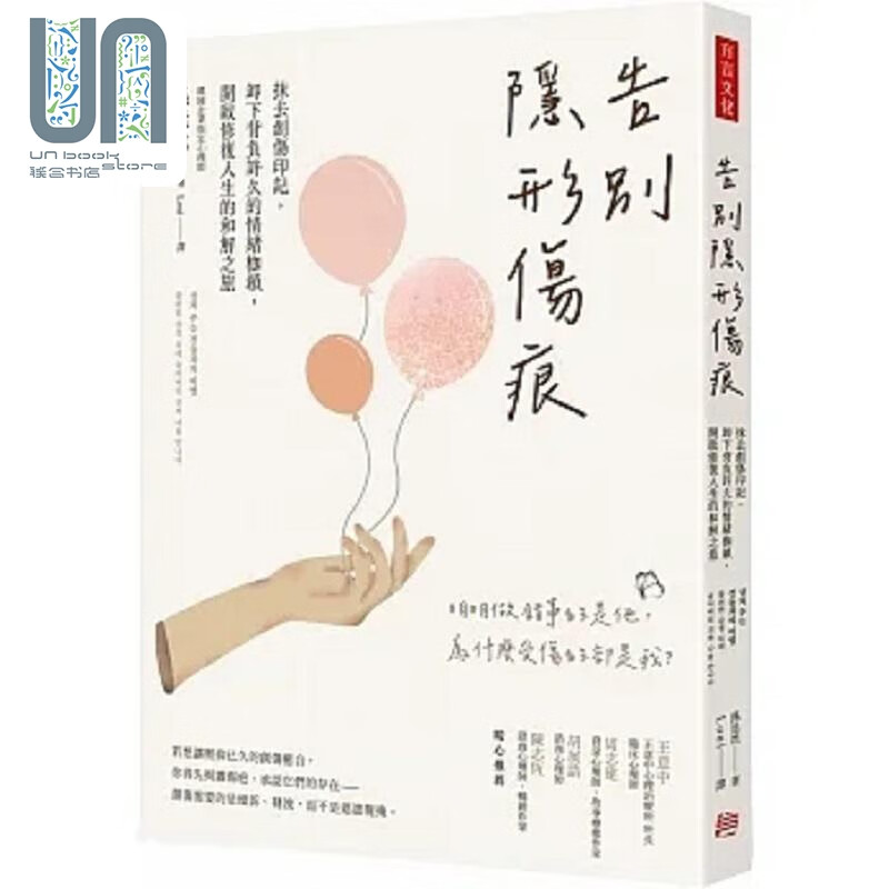 预售 告别隐形伤痕 抹去创伤印记 卸下背负许久的情绪枷锁 开启修复人生的和解之旅 港台原版 孙廷沇 方言文化