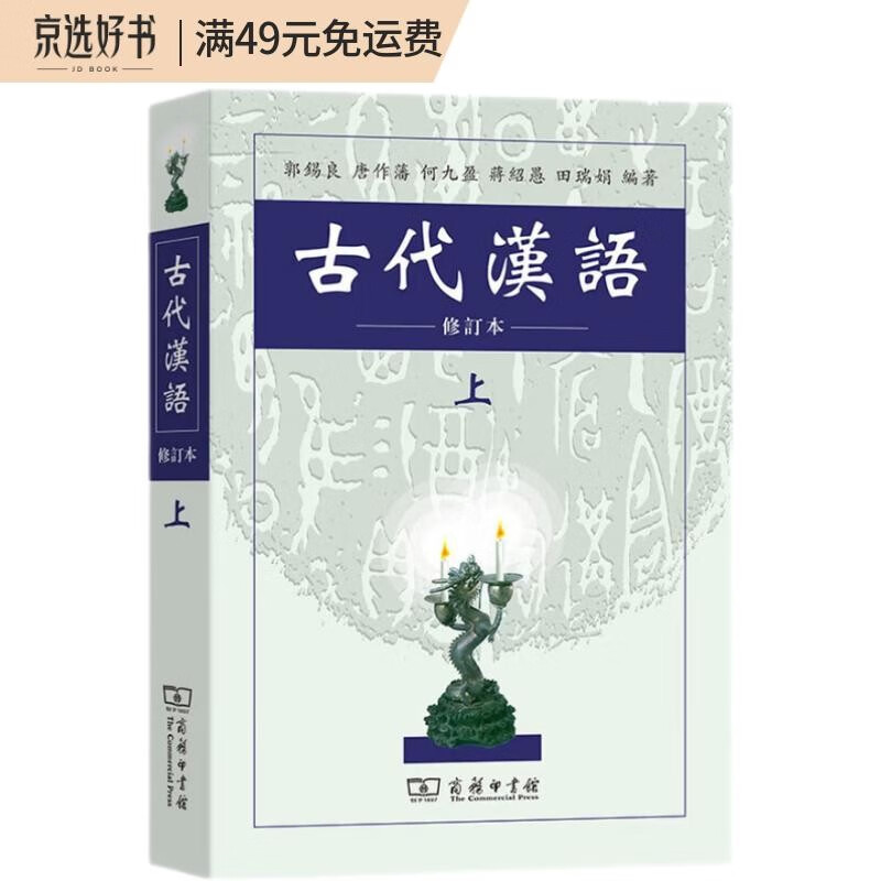 古代汉语（上）修订本
