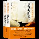 我的春秋我做主之后的霸主(全2册) 湖北