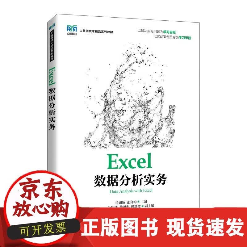 速发 Exel数据分析实务97875594952肖媚娇张良均