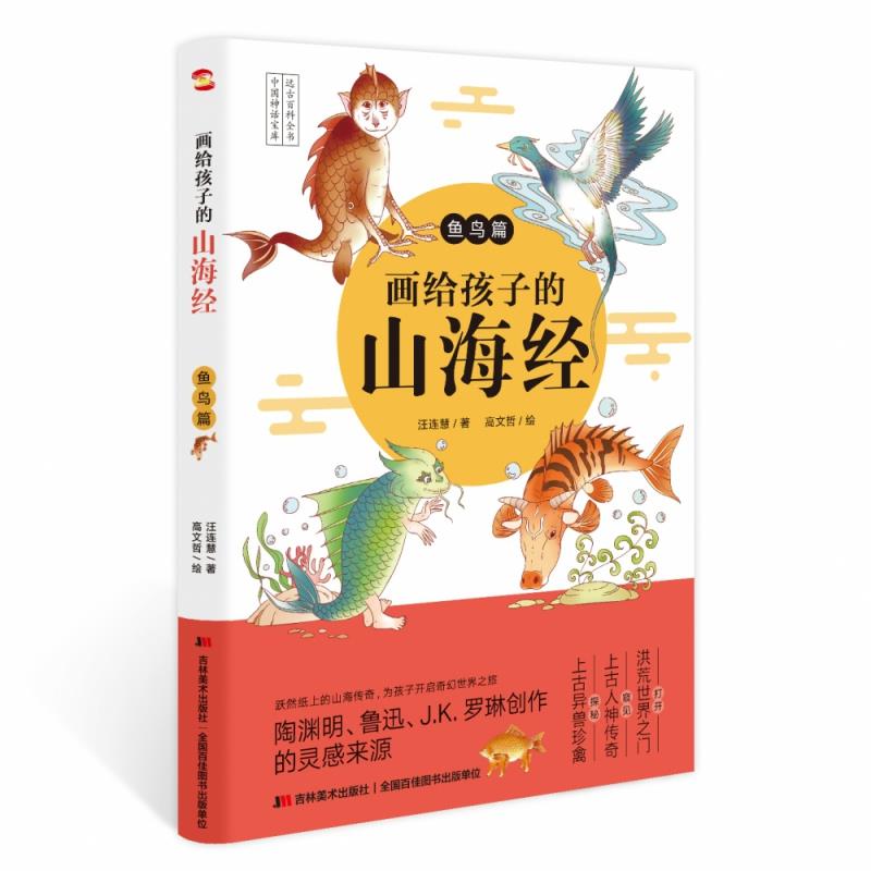 画给孩子的山海经-鱼鸟篇 汪连慧 9787557560577