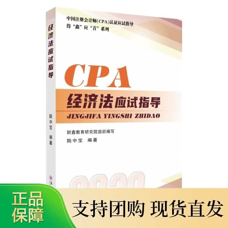 经济法应试指导 9787567233331