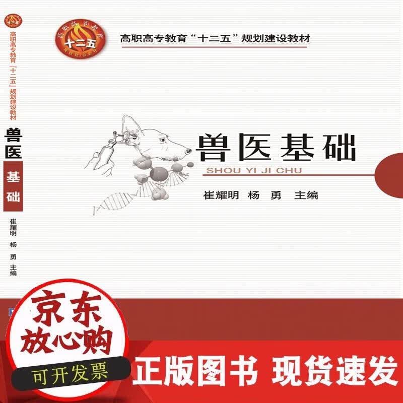 【直发】兽医基础