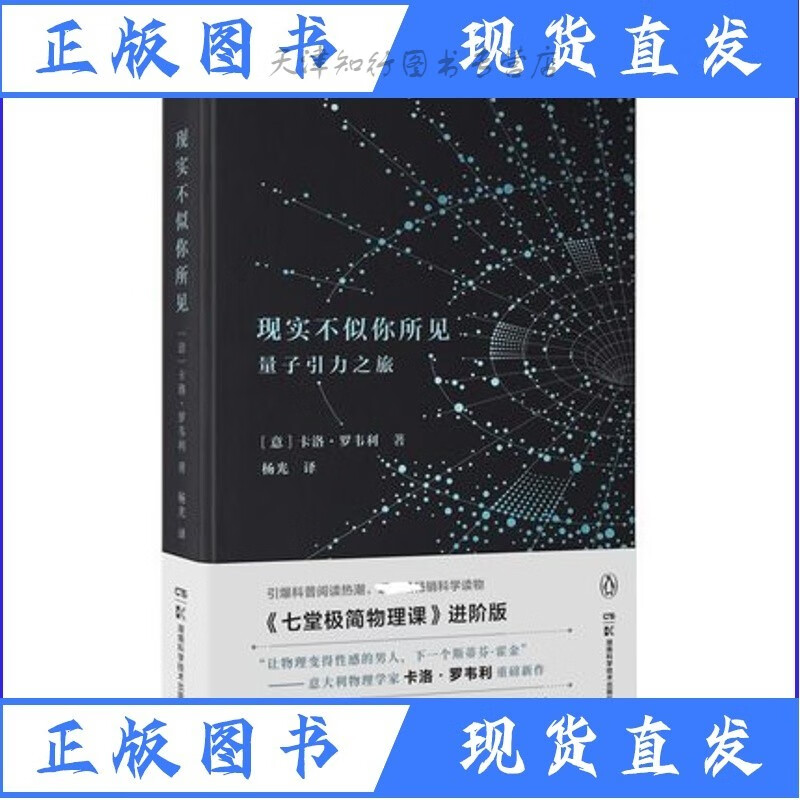 全新速发现实不似你所见(量子引力之旅)(精)Z
