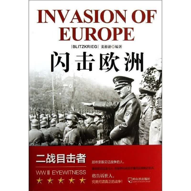 二战目击者 闪击欧洲